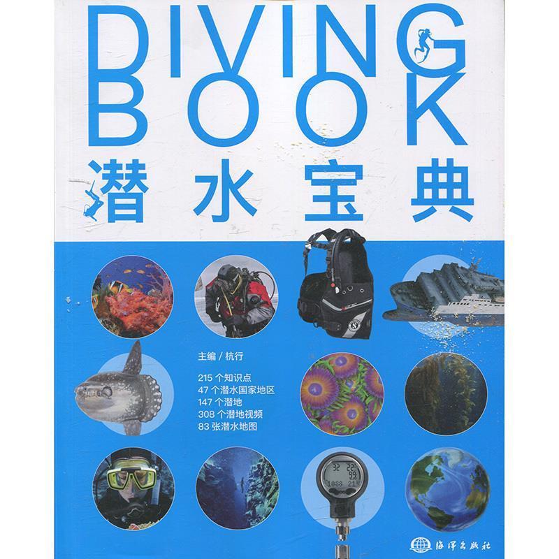 潜水宝典 杭行 著 海洋出版社 9787521000139