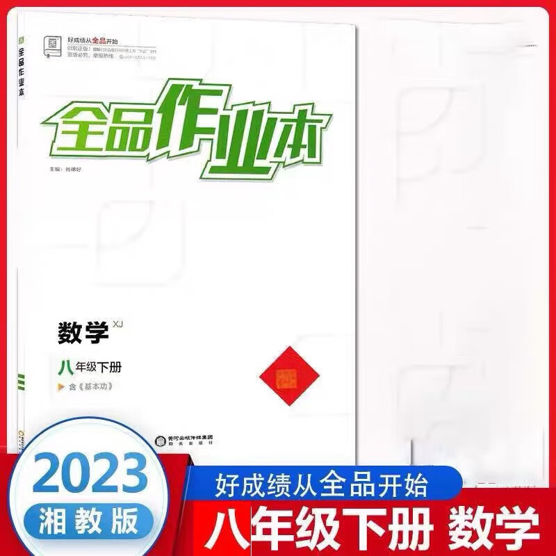 2023春全品作业本 数学 八8年级下册 湘教版XJ 湘教版XJ