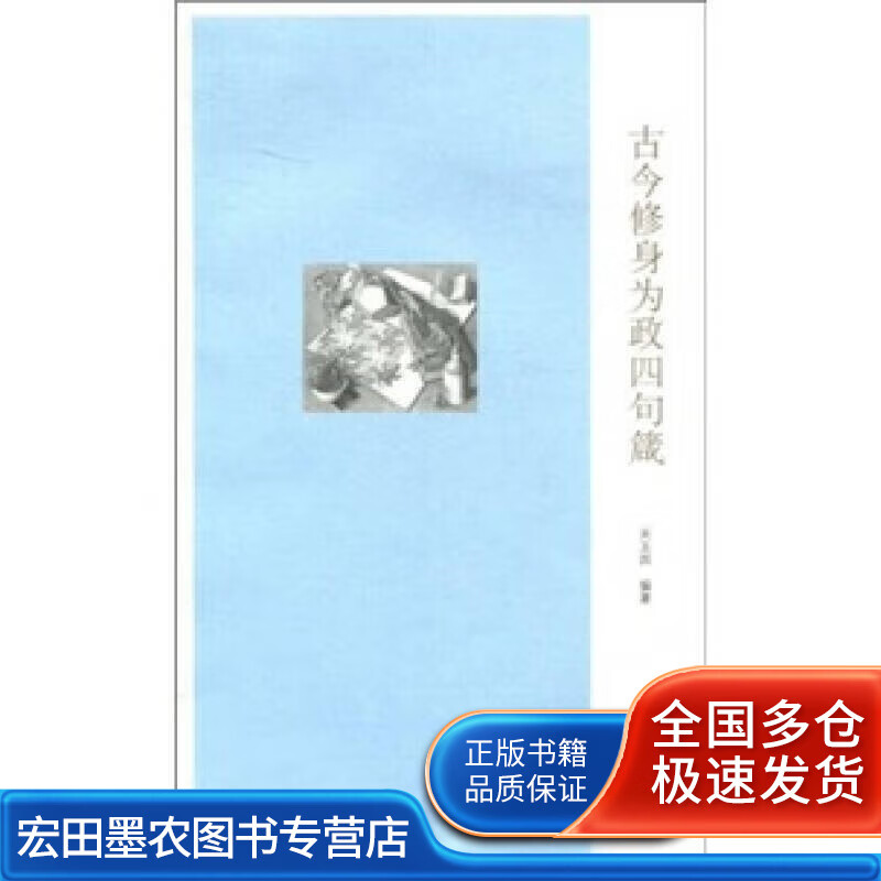 古今修身为政四句箴【好书】