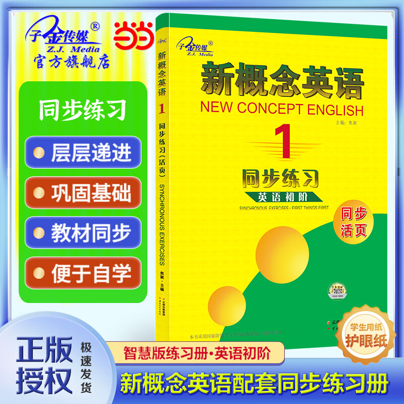 新概念英语1 同步练习1 (英语初阶) 零起点入门 零基础自学 中小学英语 子金传媒