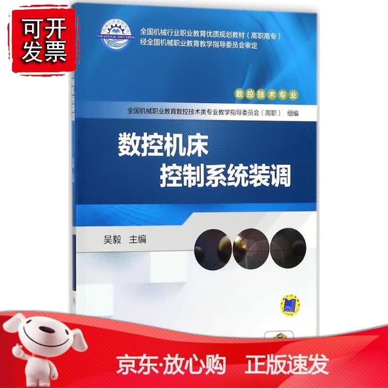 数控机床控制系统装调