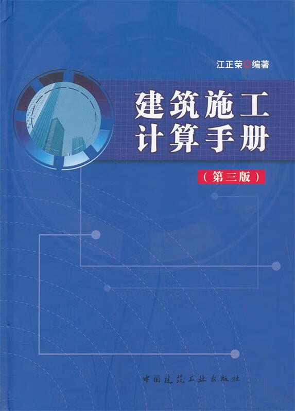 建筑施工计算手册（第3版）
