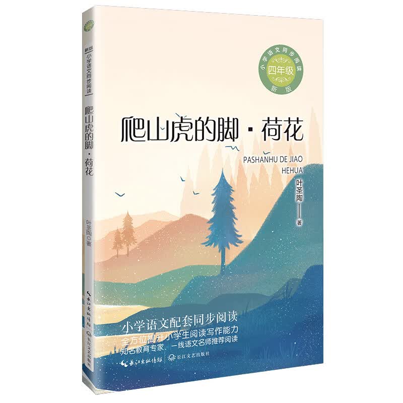 （四年级)爬山虎的脚·荷花（新版·小学语文同步阅读书系）