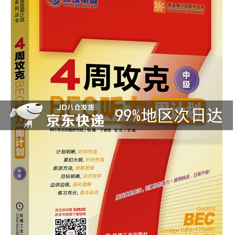 4周攻克BEC听力周计划（中级）