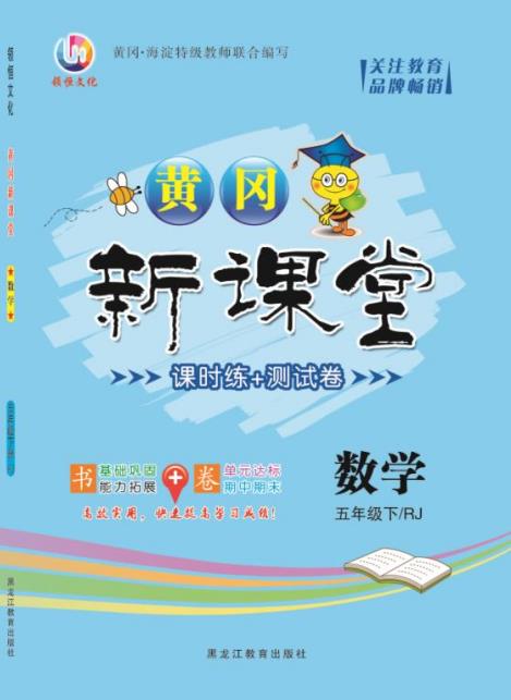 2023春 黄冈新课堂 下册 1-6年级 数学 人教版 五年级下册 小学通用
