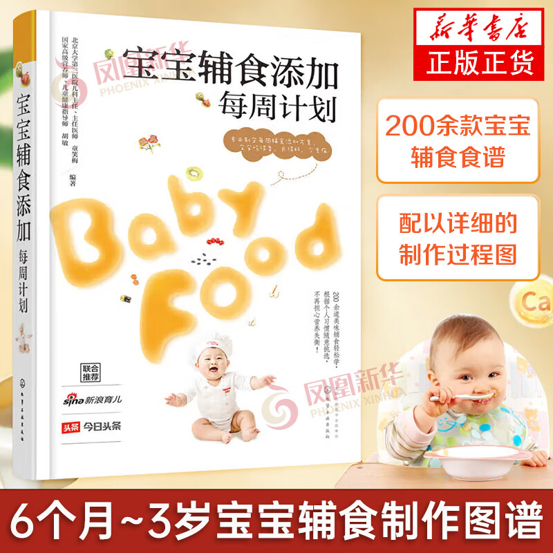 宝宝辅食添加每周计划1-3岁6个月以上宝宝辅食书儿童婴幼儿营养餐三餐食谱宝宝辅食大全书喂养饮食书籍化学工