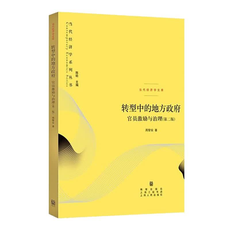 转型中的地方政府：官员激励与治理（第二版） 周黎安 著 格致出版社