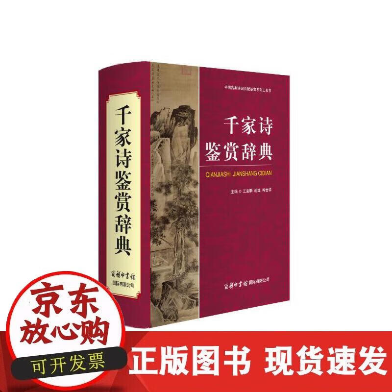 【现货】千家诗鉴赏辞典