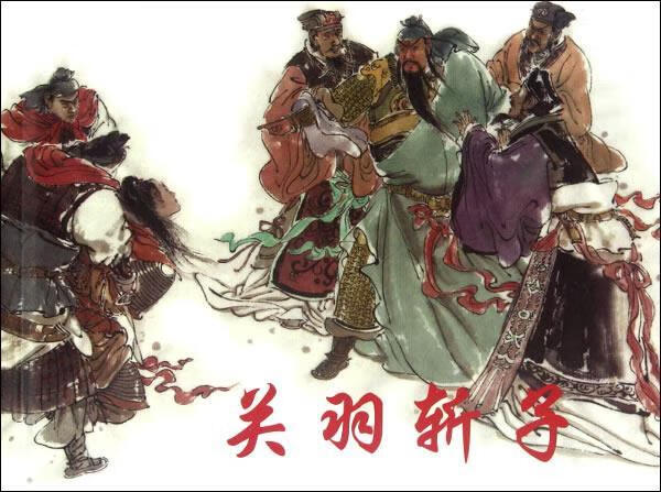 关羽斩子 尚羡智著【书】