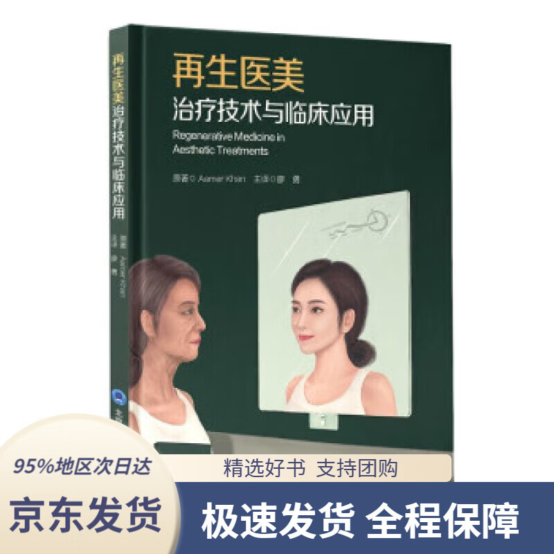 【 京东配送 支持团购】再生医美治疗技术与临床应用