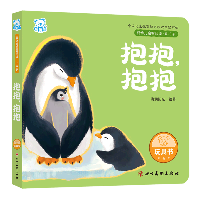 婴幼儿启智阅读(0～3岁)·抱抱抱抱
