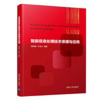 现货:智能信息处理技术原理与应用9787302530220清华大学出版社