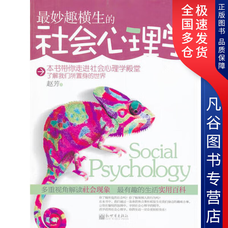 【书】妙趣横生的社会心理学