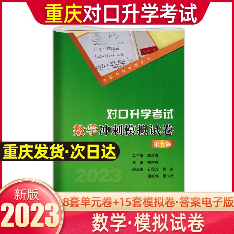 2023重庆中职生对口升学考试应试指南语文数学英语计算机教育类教材模拟试卷护理学解剖学基础护理汽车财经旅游电子技术类专业教材试卷重庆市春招高考高职单招考试模拟总复习资料 数学-试卷