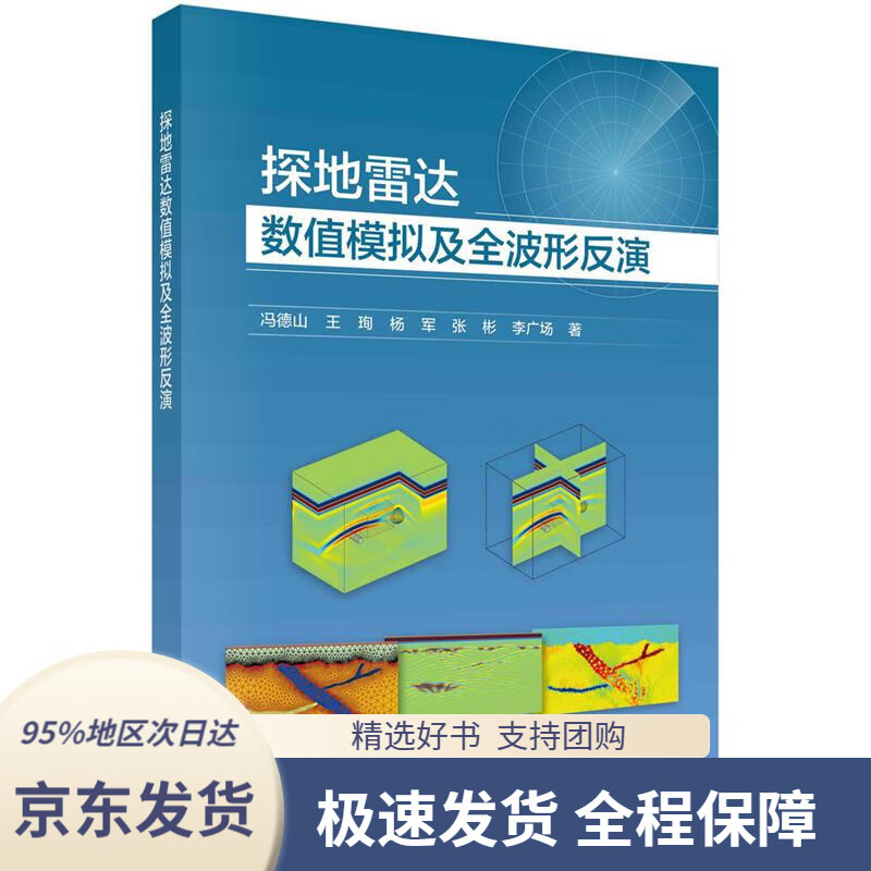 【 京东配送 支持团购】探地雷达数值模拟及全波形反演冯德山等科学出版社9787030681546