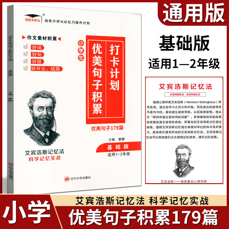 打卡计划优美句子累积艾宾浩斯记忆法小学必背古诗词英语单词1-6年级每日任务训练自律打卡学习记忆力提升计划表培优小状元 优美句子基础版【适用1-2年级】 通用