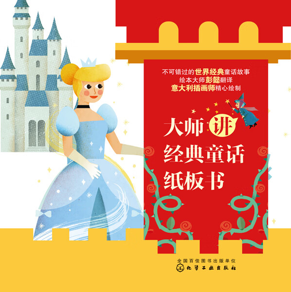 大师讲经典童话纸板书
