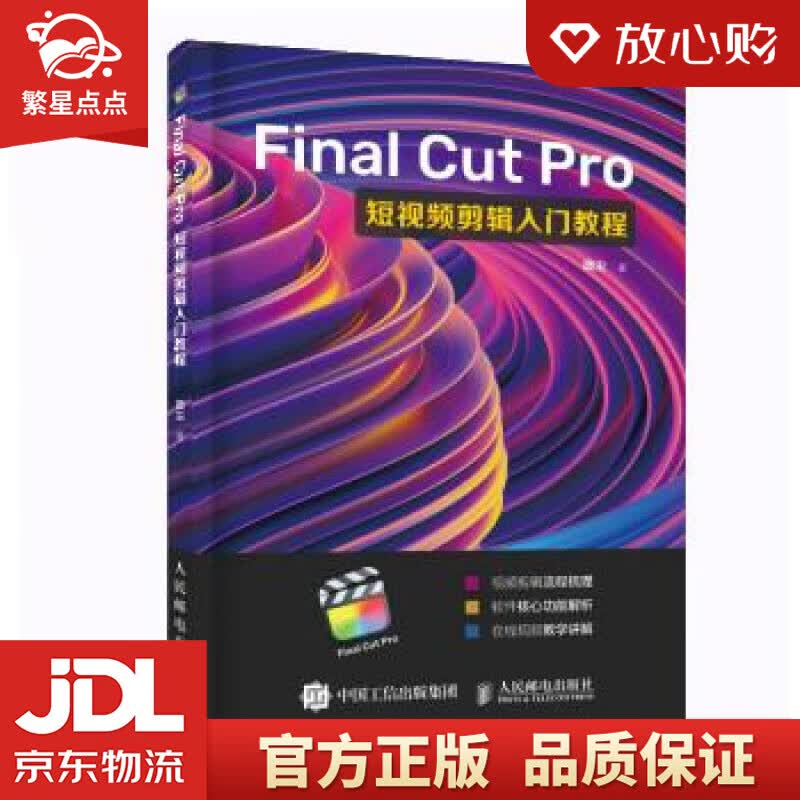 Final Cut Pro短视频剪辑入门教程（摄影客出品） 微尘 人民邮电出版社