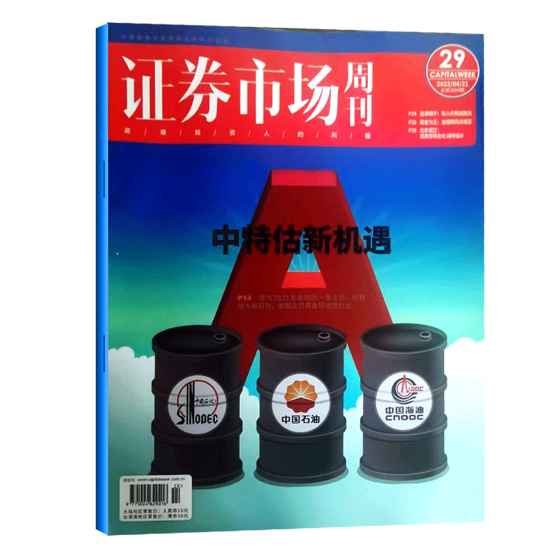 证券市场蓝周刊2023年8月18日第61期 预售第63期 单本自选 （1.3.5/7.9.11.13.15.17.19.21.23.25.27.29.31.33期）商业财经证券投资股票理财类书 2