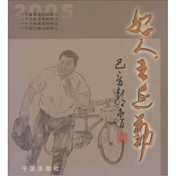 好人王延勤 吴建胜等 宁波出版社
