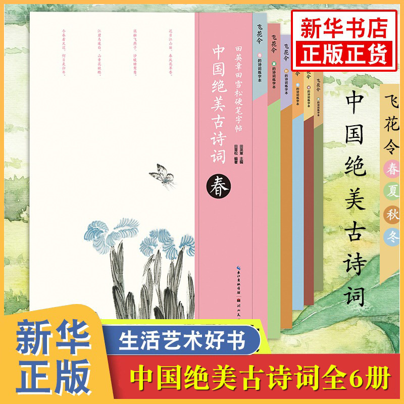 中国绝美古诗词-田英章田雪松硬笔字帖春夏秋冬楼庭6册套装 田英章田雪松硬笔字帖书法临摹 楷书入门基础