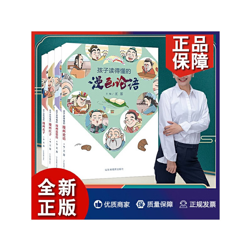 全套4册 孩子读得懂的漫画国学王芳主编 小版论语庄子孟子道德经 彩图注音绘本故事书连环画儿童读物一二年级