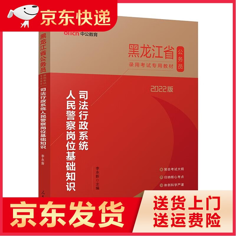 中公2022年黑龙江省公务员考试用书司法行政系统人民警察岗位监狱公安基础知识教材黑龙江省考黑龙江公务员考试书司法可搭真题2022 司法行政系统人民警察岗位基础知识