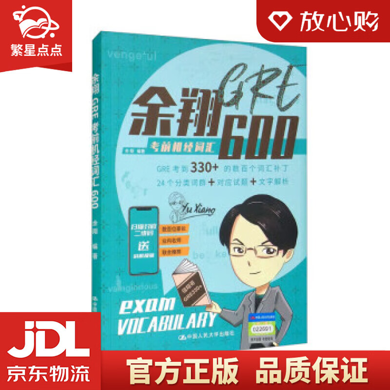 余翔GRE考前机经词汇600 余翔 中国人民大学出版社