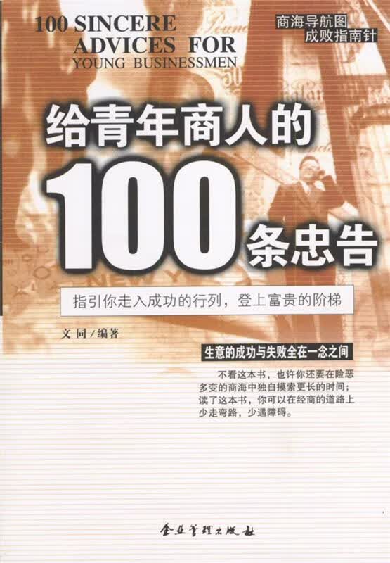 给青年商人的100条忠告 文同 编著