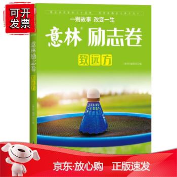 意林年度精选--励志卷·致远方