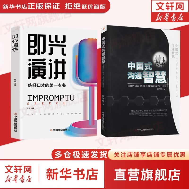 中国式沟通智慧 别让不会说话害了你一生 即兴演讲 抖音推荐同款 高情商会话说关键对话演讲与口才书 人际交往会说话既兴演讲职场生活沟通技巧社会行为演讲口才入门基础书籍 旗舰店书籍 【
