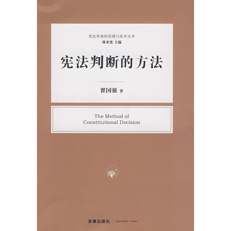 宪法判断的方法