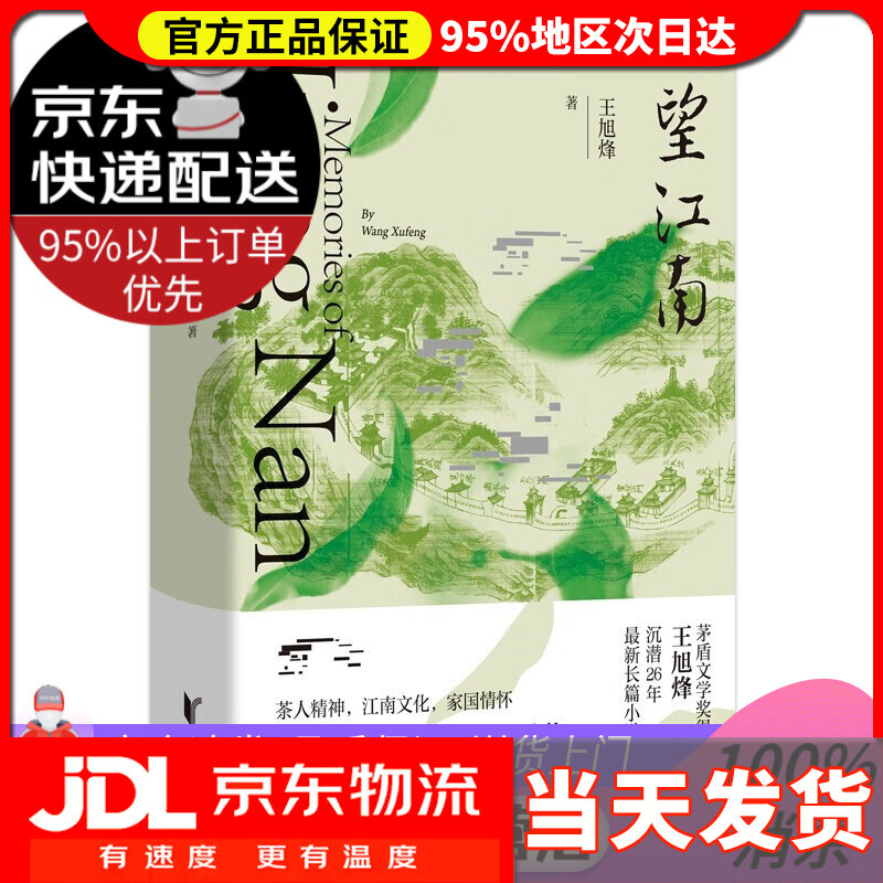 望江南（你一句春不晚，我就到了真江南。茅奖得主王旭烽，沉潜26年，长篇小说力作。）