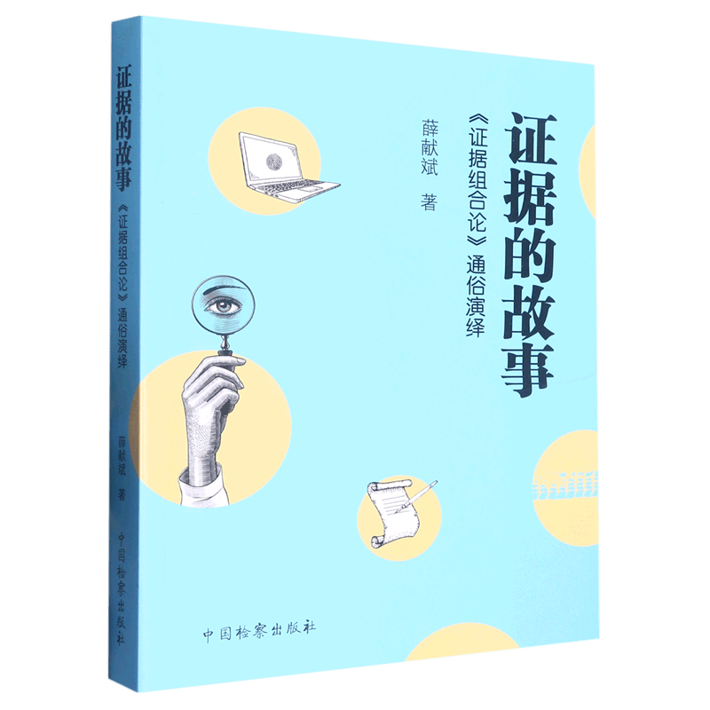 证据的故事(证据组合论通俗演绎)