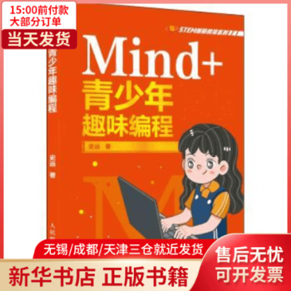 Mind+青少年趣味编程 图书/计算机与互联网/硬件与维护 全新