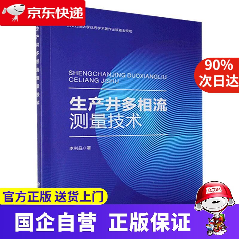 生产井多相流测量技术 李利品 中国石化出版社 9787511459602