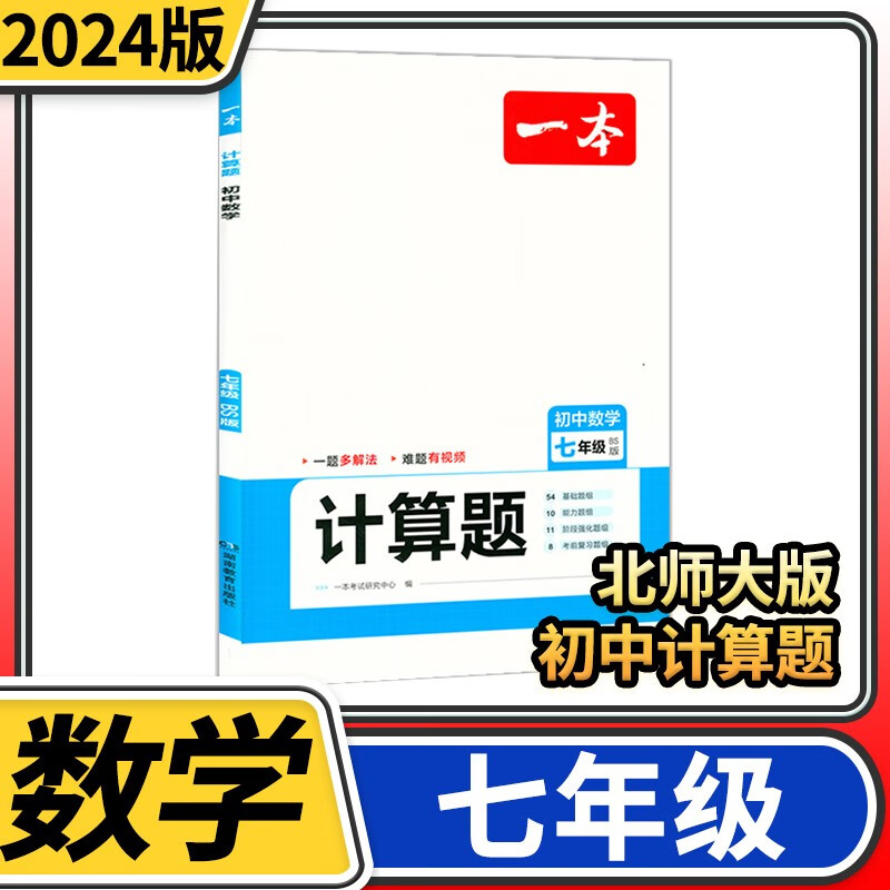 2024一本初中数学 初一初二初三数学计算BS同步专项训练计算方法应筒体函数几何模型基础提升 【七年级】数学计算题北师大版