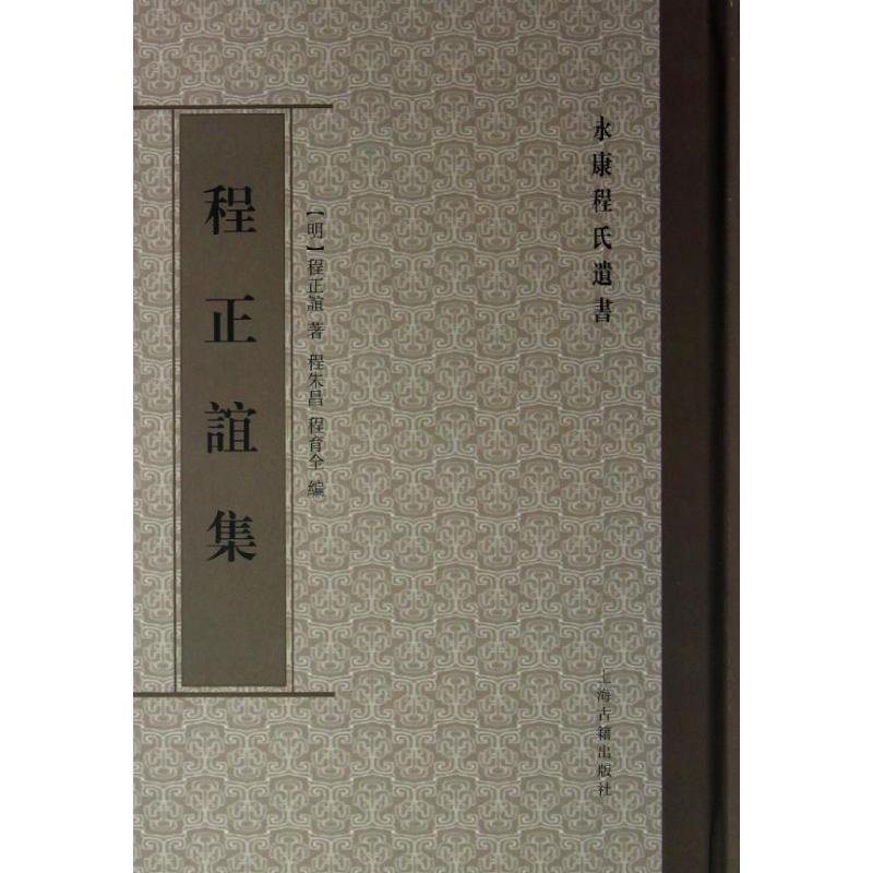 程正谊集 (明)程正谊