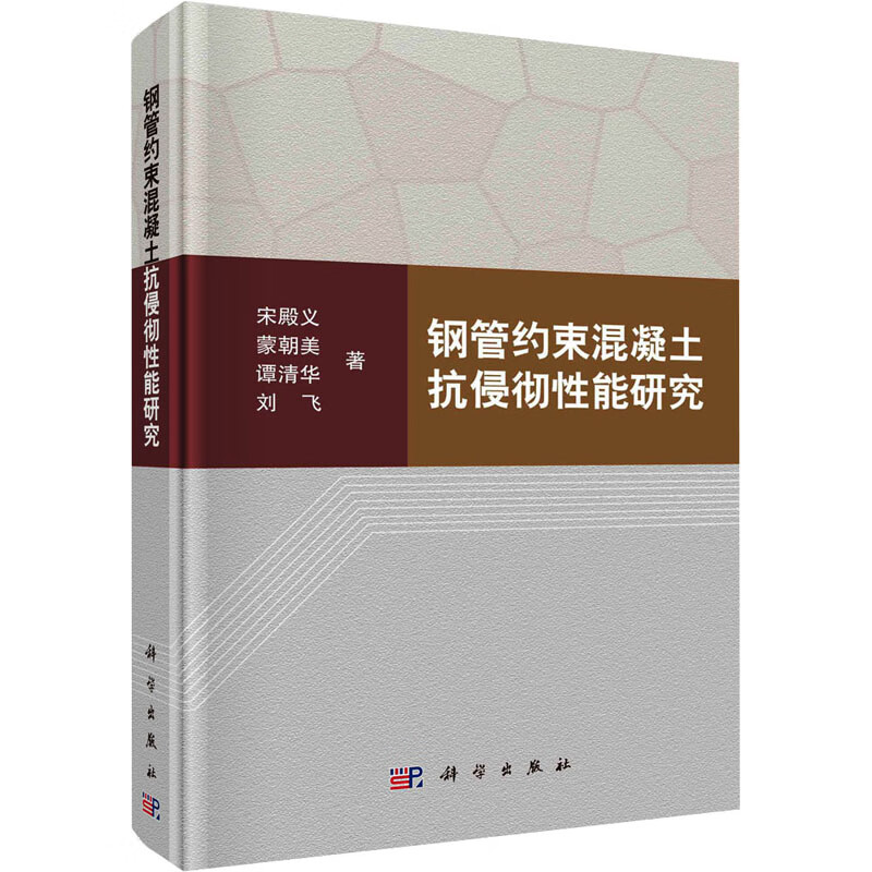 钢管约束混凝土抗侵彻性能研究 图书