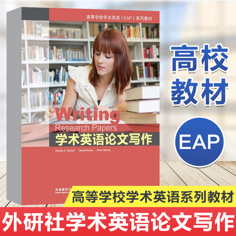外研社 学术英语论文写作 高等学校学术英语EAP系列教材 提高阅读英语写作能力 适合中国课堂实际教