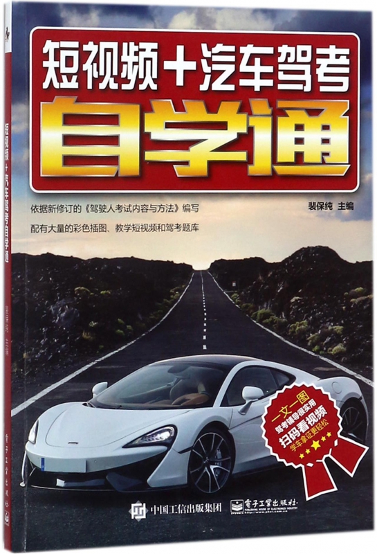 短视频+汽车驾考自学通