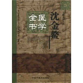 沈金鳌医学全书 田思胜