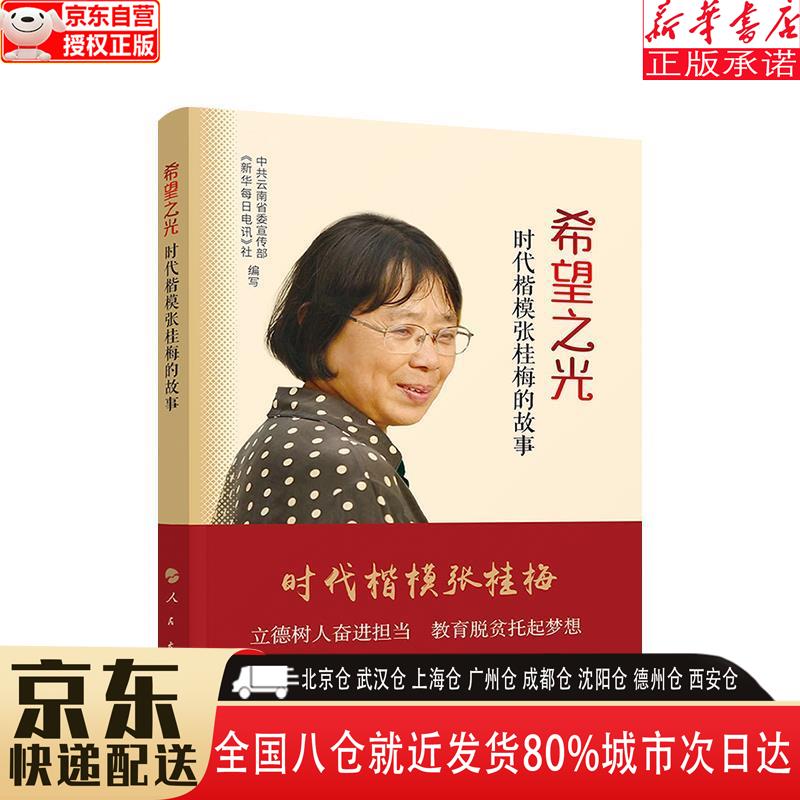 【全新】希望之光——时代楷模张桂梅的故事 中共云南省委宣传部，《新华每日电 人民出版社