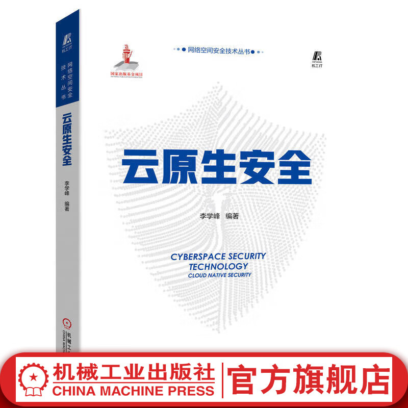 官网 云原生安全 面向云原生安全攻防实战产业变革场景应用风险技术书籍云原生行业开发运维书籍