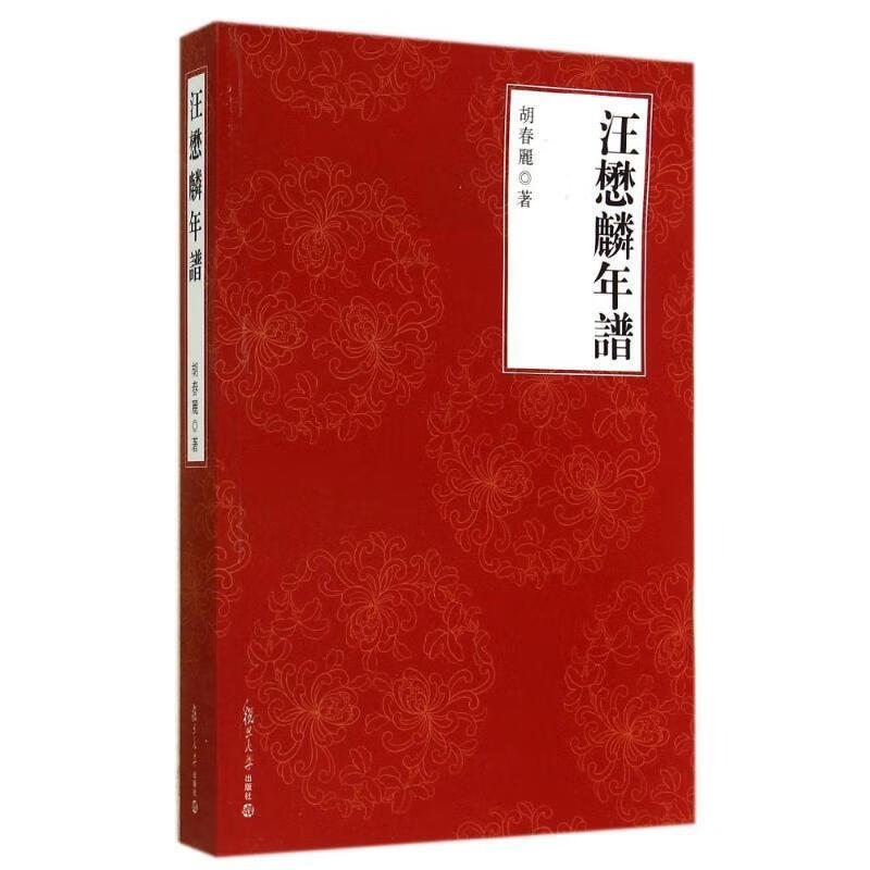 汪懋麟年谱 胡春丽著 复旦大学出版社 9787309108484