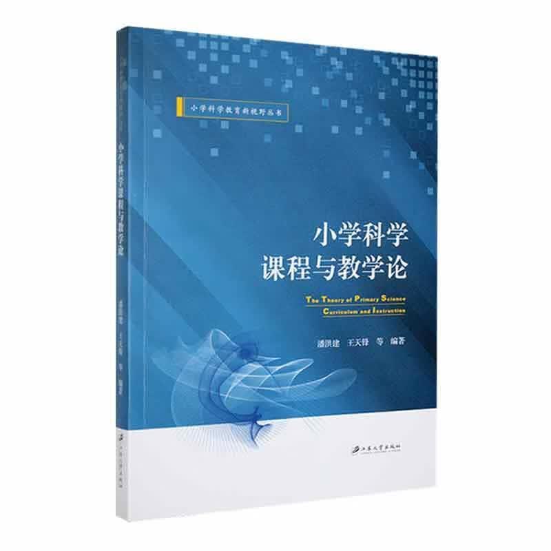 小学科学课程与教学论潘洪建江苏大学出版社有限责任公司9787568418652 中小学教辅书籍 预售