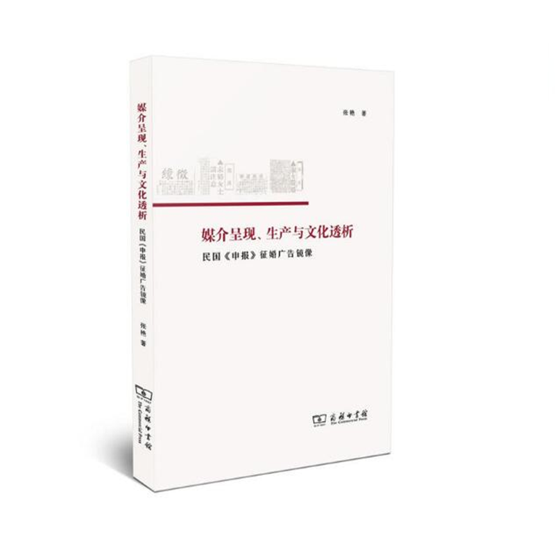 媒介呈现、生产与文化透析——民国《申报》征婚广告镜像