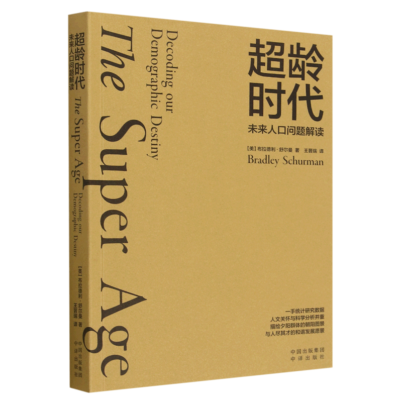 超龄时代(未来人口问题解读)