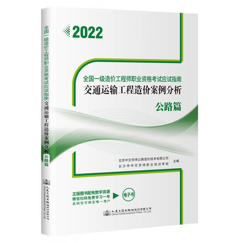 全国一级造价工程师职业资格考试应试指南 交通运输工程造价案例分析 公路篇