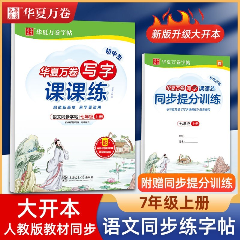 【七八九年级可选】衡水体英语字帖初中七年级上下册人教版课本教材同步练字帖华夏万卷初一初二初三中考英语单词满分作文短语练字手写体临摹字帖下八年级九年级 【七年级上册】语文练字帖 初中通用